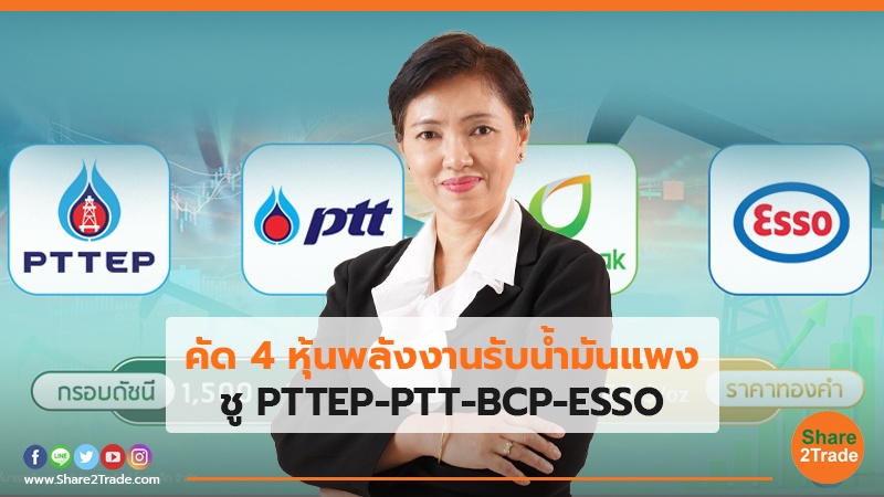 คัด 4 หุ้นพลังงานรับน้ำมันแพง ชู PTTEP- PTT-BCP-ESSO | Share2Trade